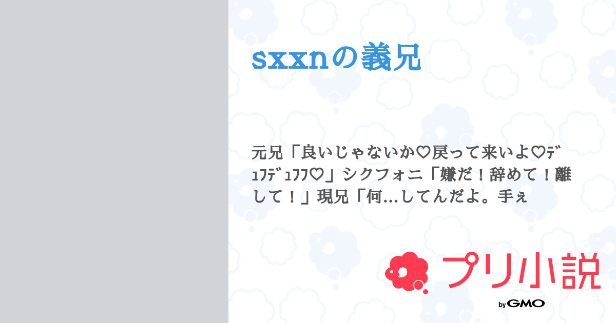 第46話：42話（sxxnの義兄）｜無料スマホ夢小説ならプリ小説 byGMO